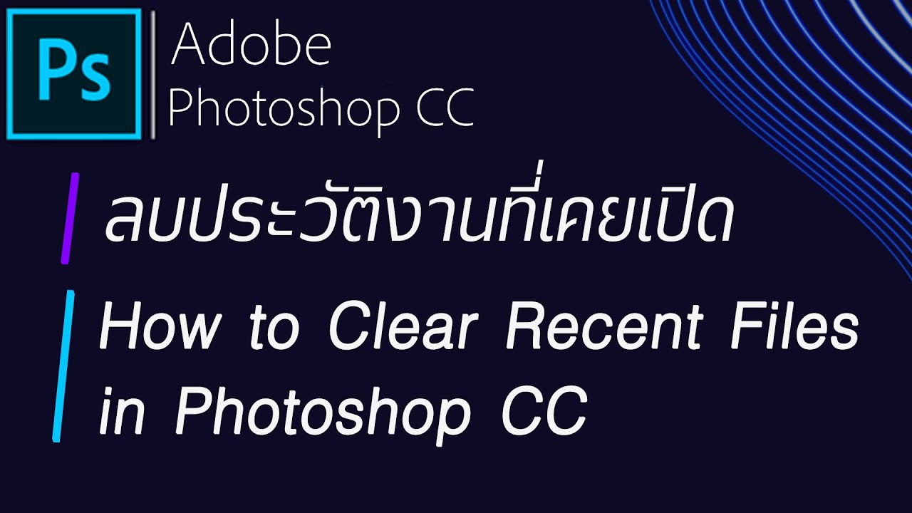 ลบ Recent Photoshop CC - How to Clear Recent Files in Photoshop CC ...