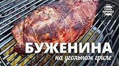 Мясной рулет из говядины с грибами (рецепт для угольного гриля) - YouTube