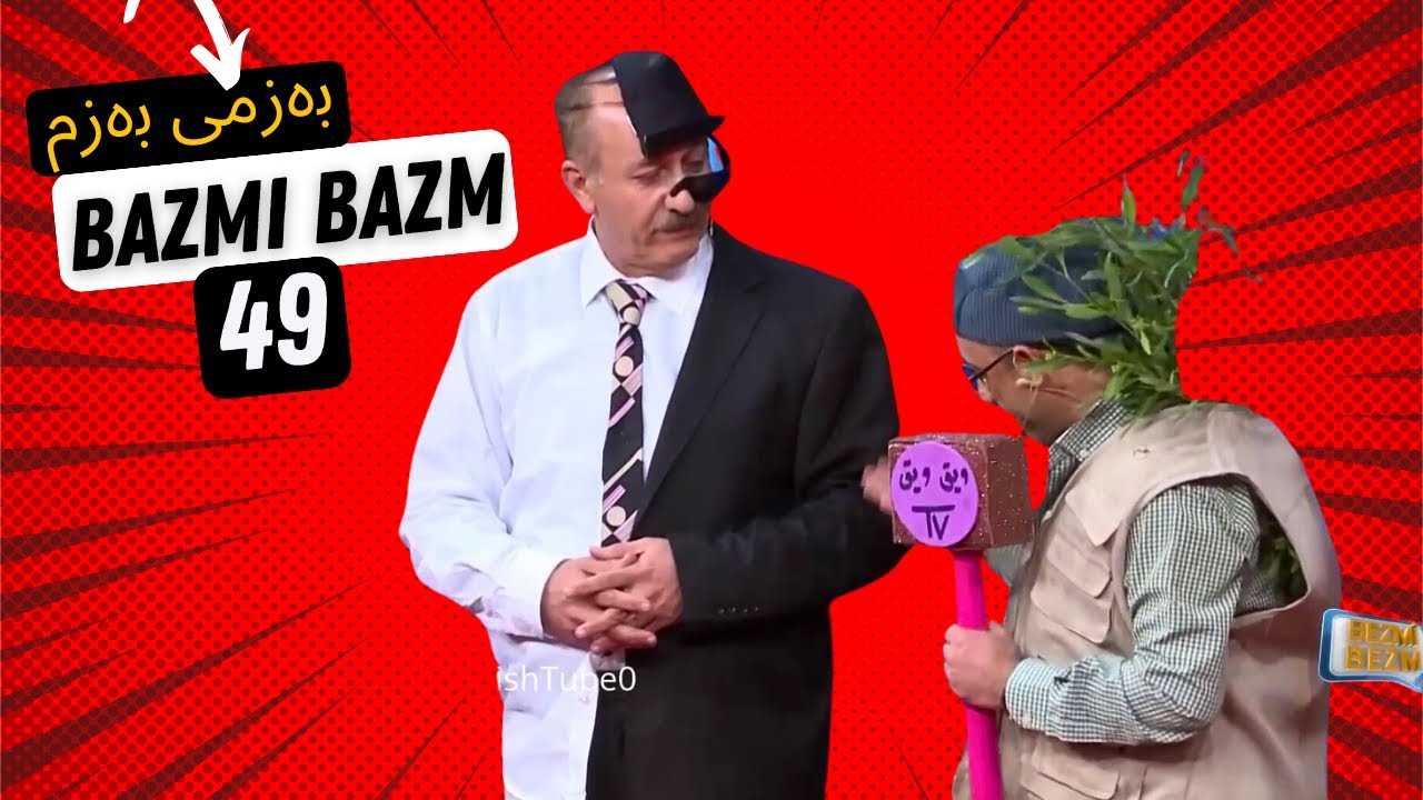 Bazmi Bazm Hama Dambl ( XOSHTREN 49 ) | به زمى به زم - YouTube
