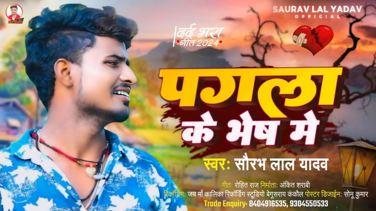 #AUDIO #Pagla ke bhesh mein |#पगला के भेष मे | #Saurav Lal Yadav💔# ...