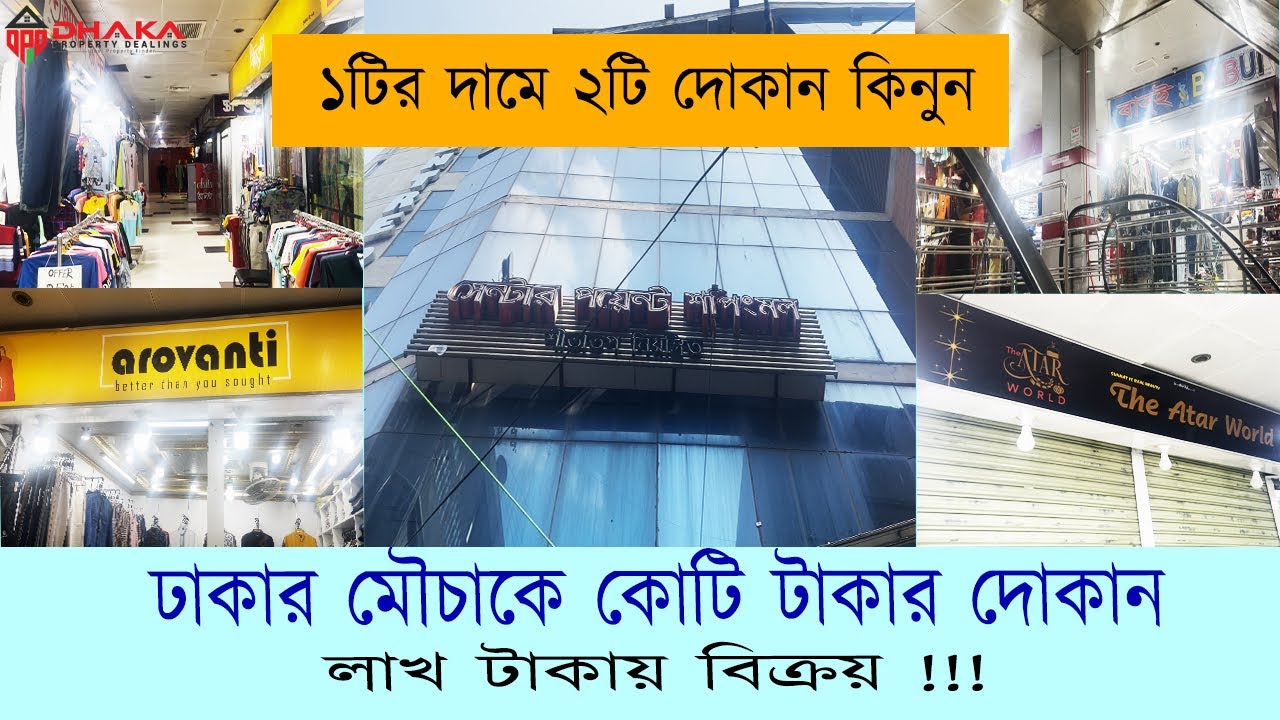 কোটি টাকার দোকান লাখ টাকায় বিক্রয় । Shop Sale in Center Point ...