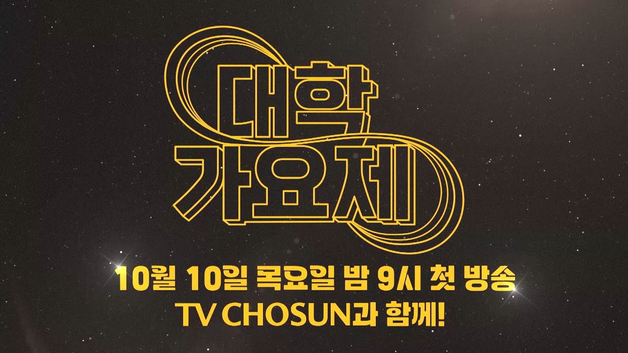 24년 새로운 스타의 탄생, 그 위대한 서막_TV CHOSUN 241010 방송 - YouTube