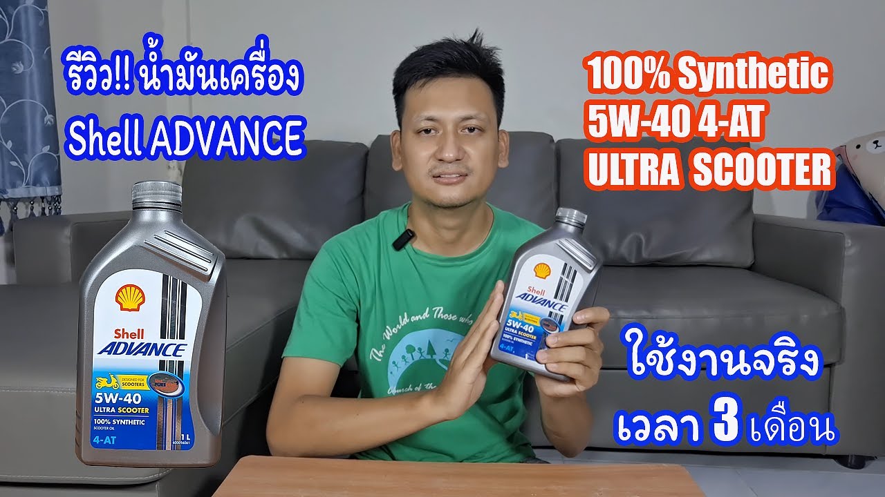 Review!! Shell ADVANCE 5W-40 ULTRA Scooter Synthetic100%ใช้กับรถอายุ 11 ...