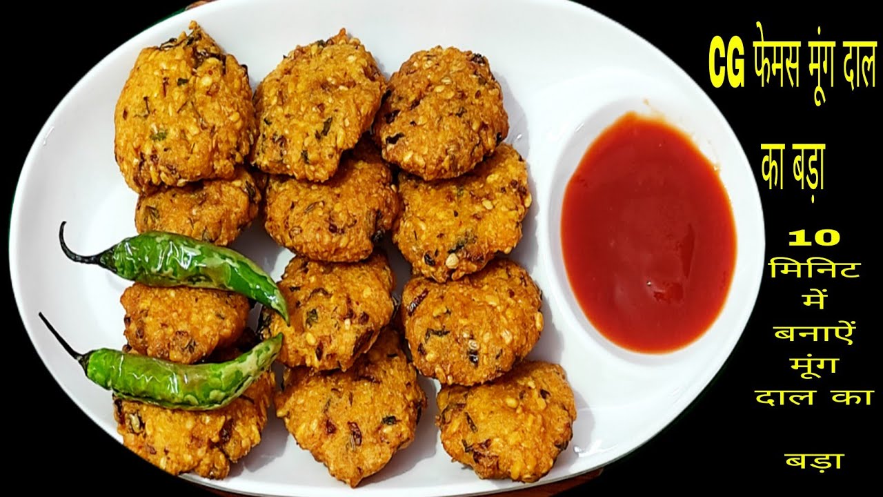 Cg Famous Mung Daal Ka Bada |मूंग दाल बड़ा रेसपि | Mung Daal Bada ...