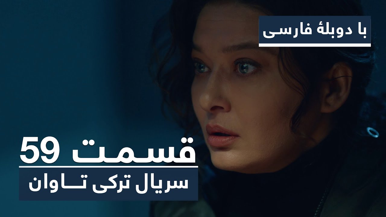 سریال ترکی تاوان با دوبلۀ فارسی - قسمت ۵۹ | Redemption Turkish Series ...