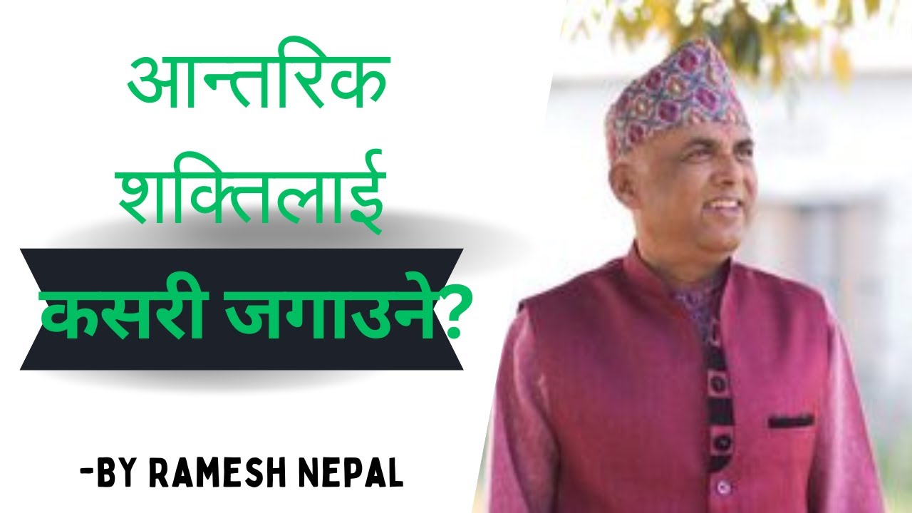 आन्तरिक शक्तिलाई कसरी जगाउने? मनलाई कसरी स्वस्थ बनाउने? BY Ramesh Nepal ...