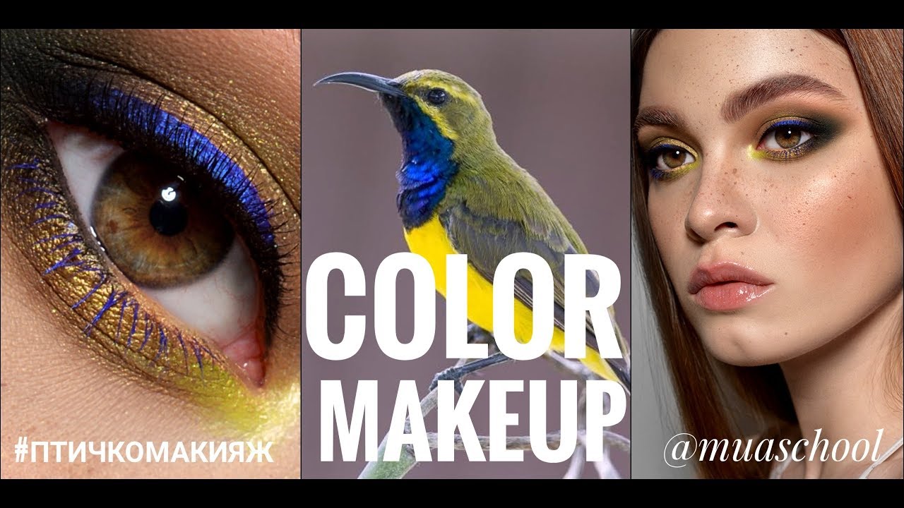 Color Make-Up Цветной макияж. - YouTube