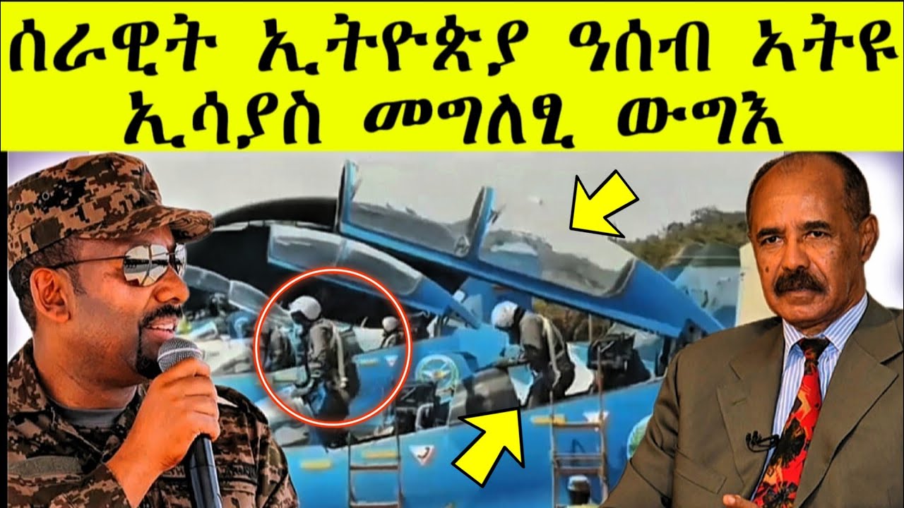 ሰራዊት ኢትዮጵያ ዓሰብ ኣትዩ / መግለፂ ስምዑ AWEL SAID | Eritrean movie - YouTube