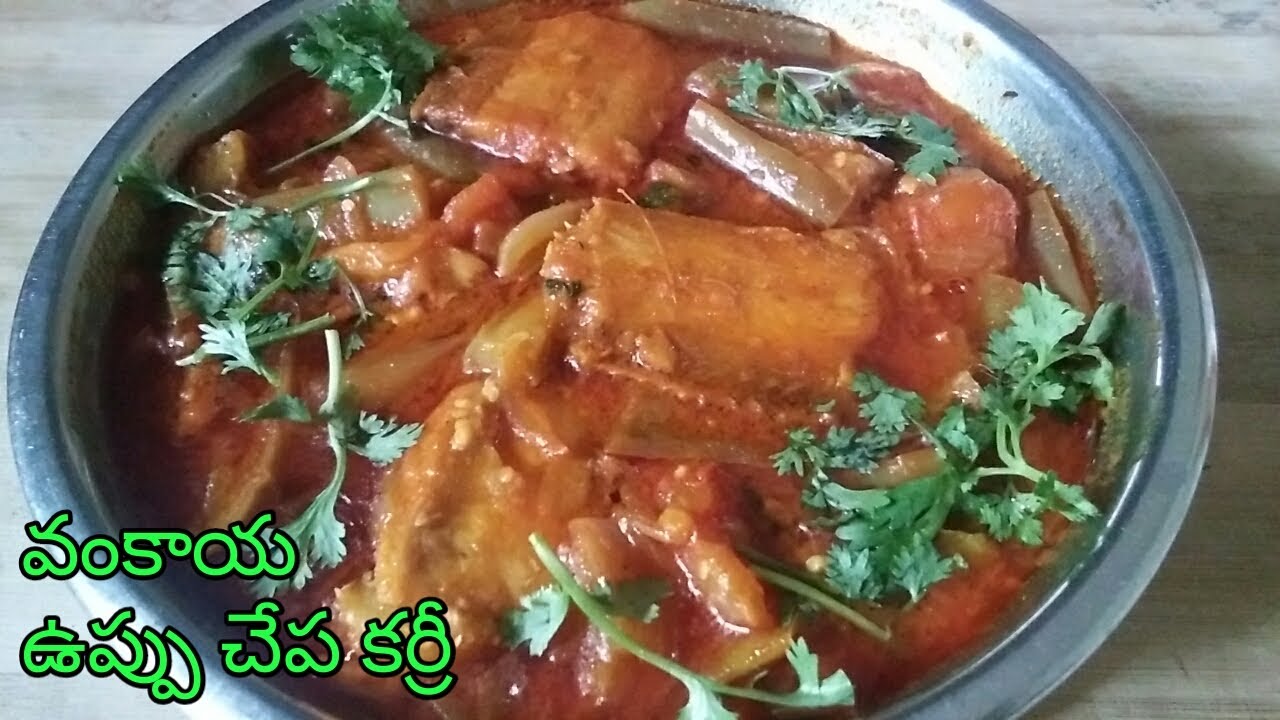 వంకాయ ఉప్పు చేప కలిపి ఇలా కాని వండారంటే ఆ రుచి ఎప్పటికి మర్చిపోలేరు ...