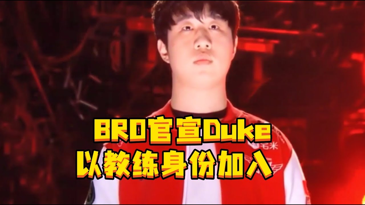 BRO官宣Duke以教练身份加入 T1出去的选手真的遍布整个LOL#BRO官宣Duke加入 #Duke #T1 #LCK #Duke教练 ...