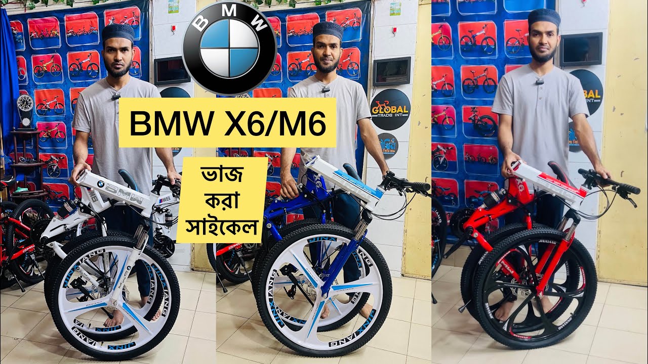 BMW M6/X6 Folding Bicycle || ফোল্ডিং বা ভাজ করা সাইকেল ১৫০০ টাকা ...