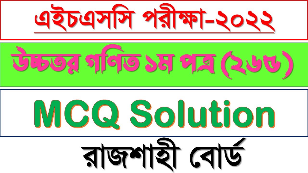 HSC 22 Rajshahi Board Higher Math 1st Paper MCQ Solution | HSC উচ্চতর ...