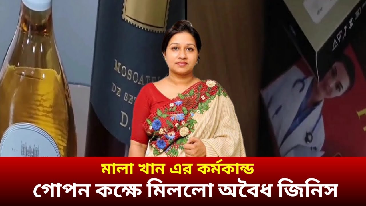 গোপন কক্ষে অবৈধ কাজের বিষয়ে মুখ খুললেন মালা খান | MALA KHAN - YouTube