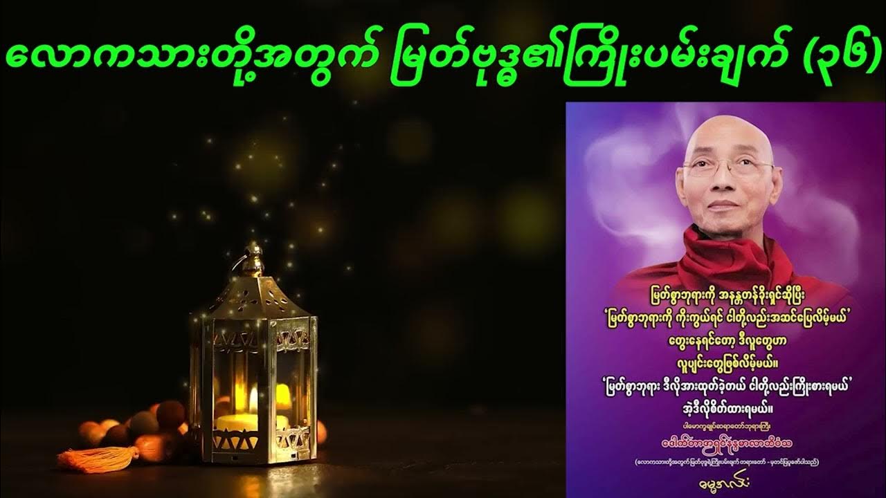 036 လောကသားတို့အတွက် မြတ်ဗုဒ္ဓ၏ ကြိုးပမ်းချက် ၃၆ ၂၆ ၇ ၂၀၁၃ Youtube