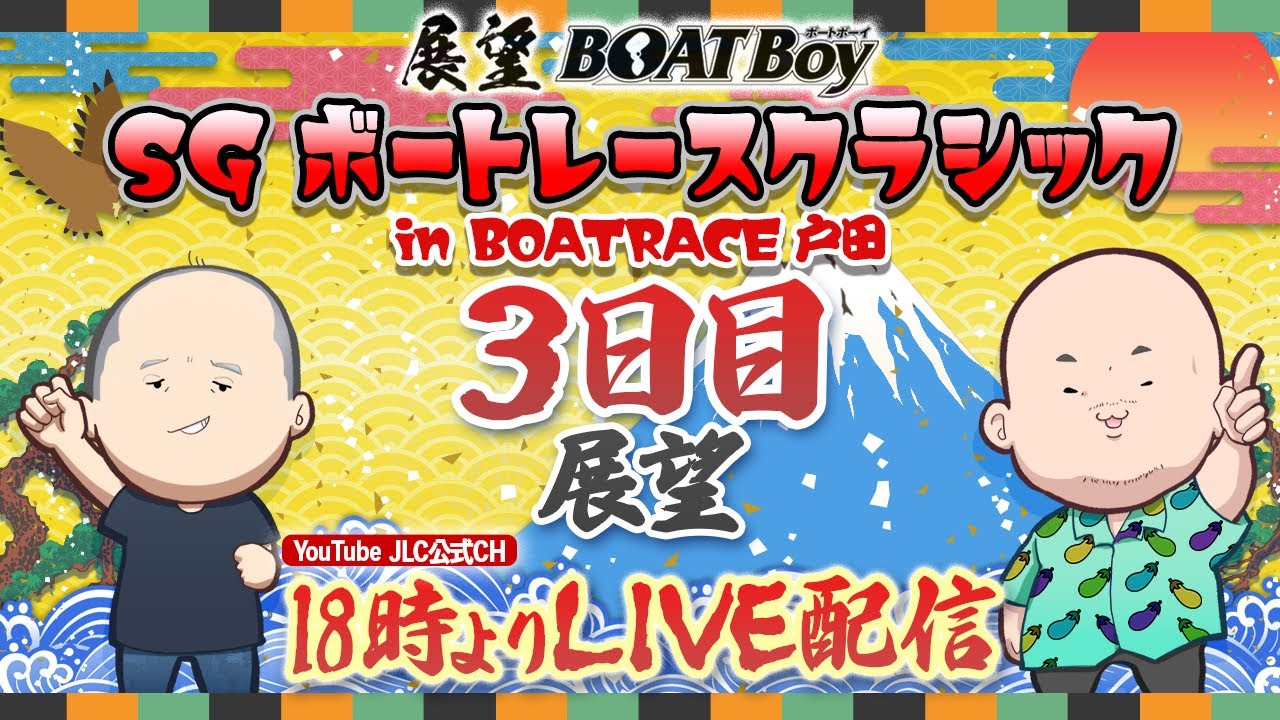 【3/16】18時00分よりLIVE配信 展望BOATBoy 戸田SG第59回ボートレースクラシック 3日目展望 - YouTube