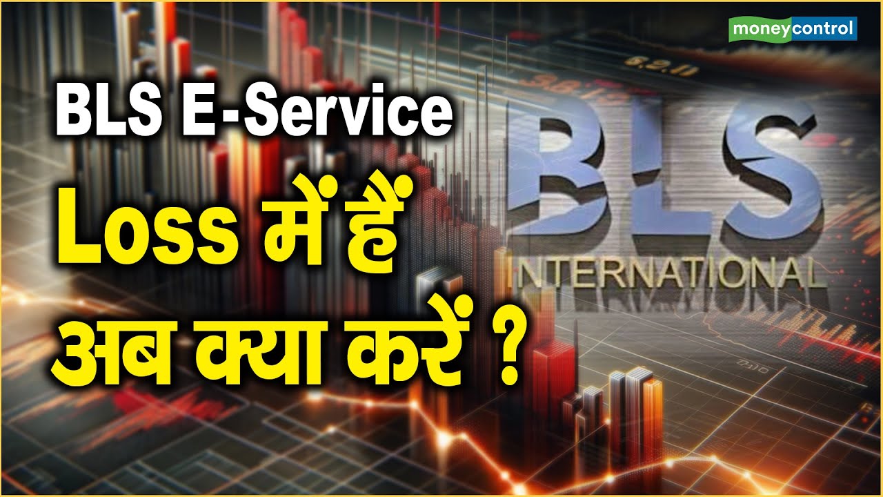 BLS E-Service Share Price: Loss में हैं, अब क्या करें ? - YouTube