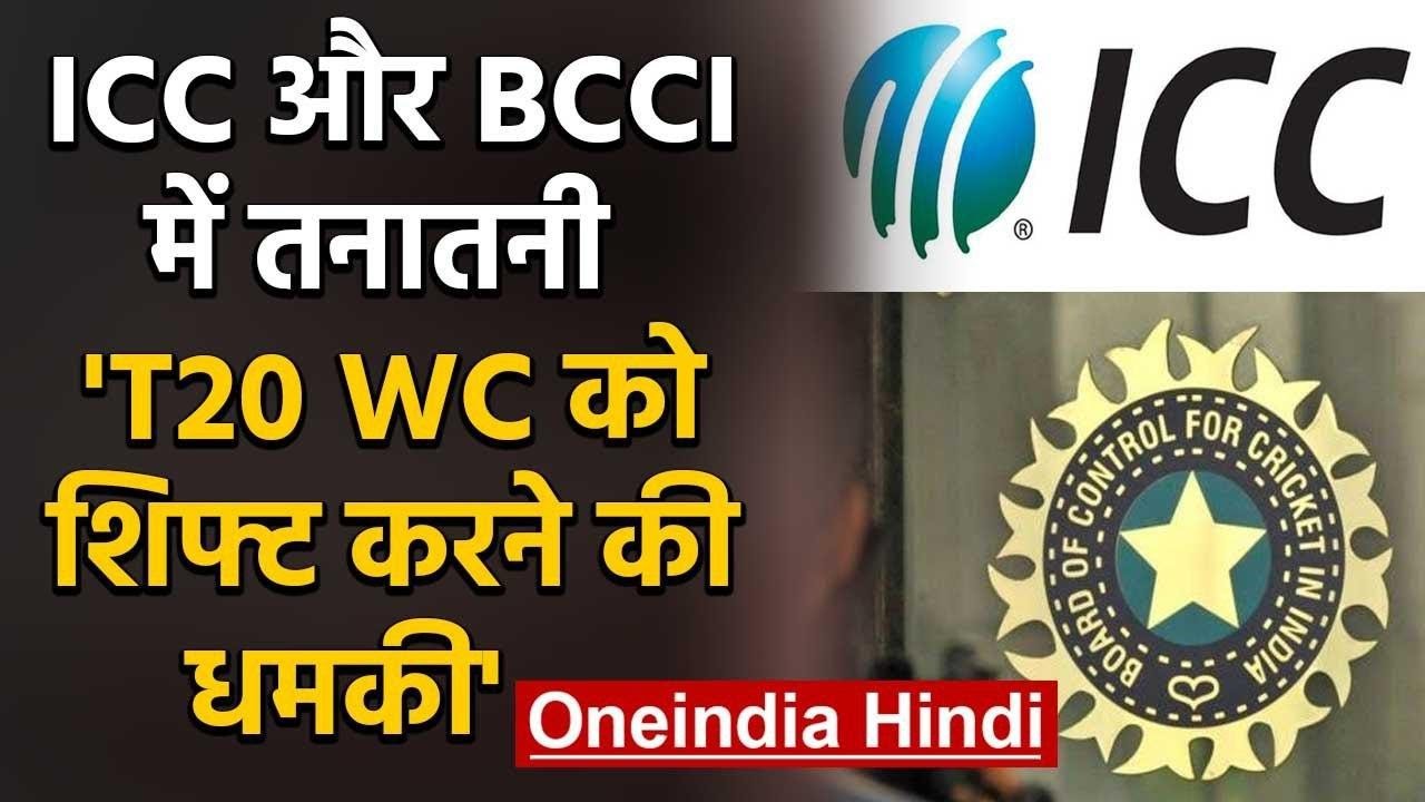 ICC ने BCCI को दी धमकी, ICC ने दी T20 World Cup 2021 को शिफ्ट करने की ...