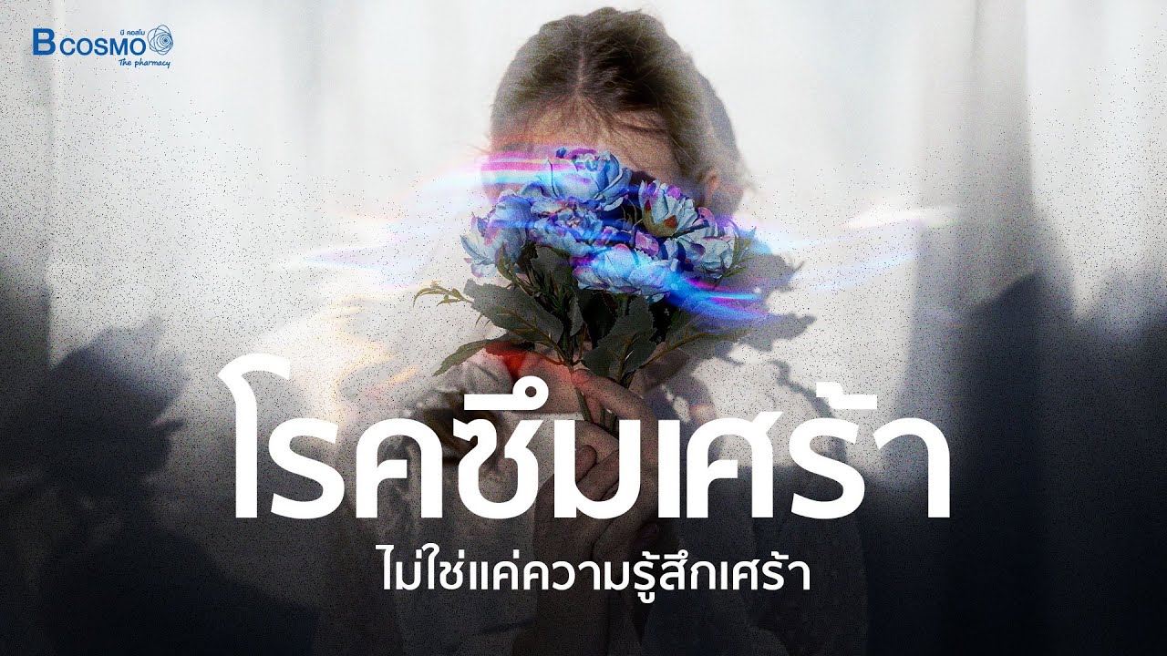 โรคซึมเศร้า ที่ไม่ใช้แค่ความรู้สึกเศร้า #bcosmo - YouTube