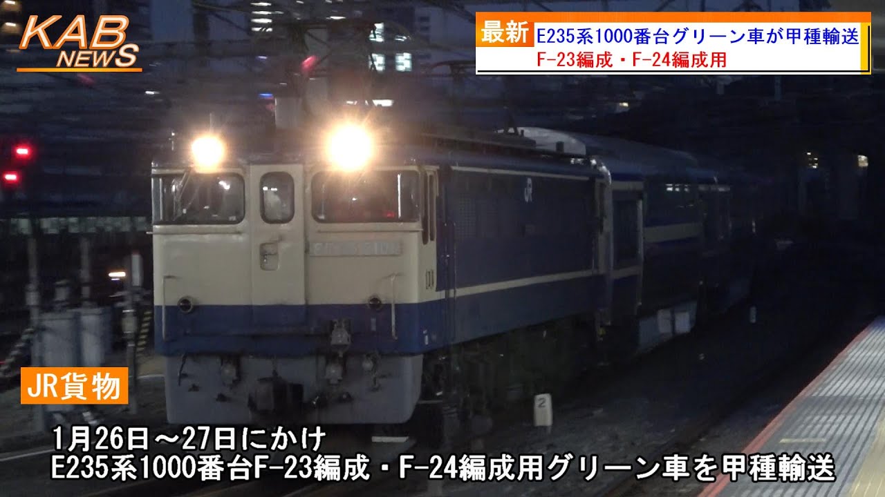 【約半年ぶりの出場】E235系1000番台F-23編成・F-24編成用グリーン車が甲種輸送(2023年1月26日ニュース) - YouTube