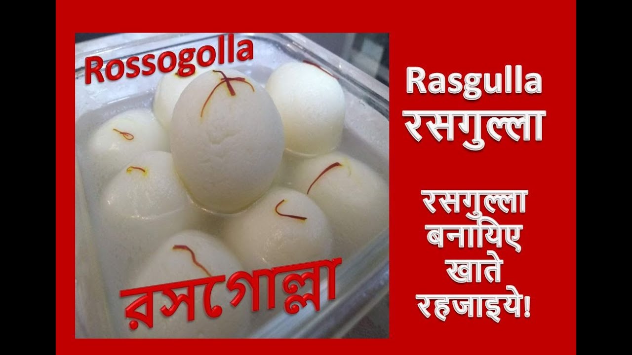 Rasgulla Recipe (रसगुल्ला) | Rossogolla | রসগোল্লা | Bengali Sweet ...