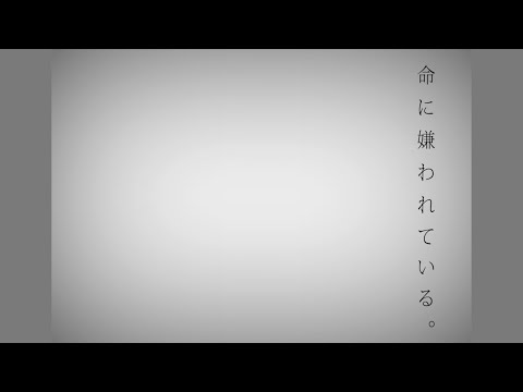 〆 命に嫌われている。 / カンザキイオリ 【歌ってみた】