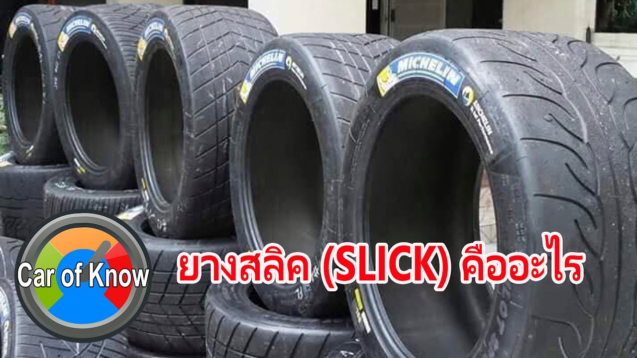 ยางสลิค (SLICK) เป็นอย่างไรดีหรือไม่ | Car of Know - YouTube