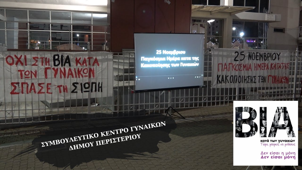 25η Νοεμβρίου - Παγκόσμια Ημέρα για την εξάλειψη της βίας κατά των ...