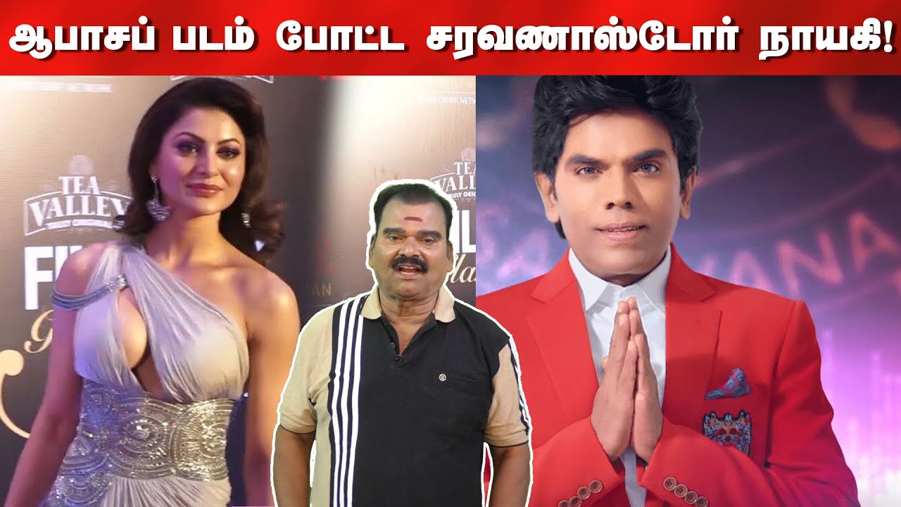 ஆபாசப் படம் போட்ட சரவணா ஸ்டார் நாயகி! | Bailwan Ranganathan | Kollywood ...