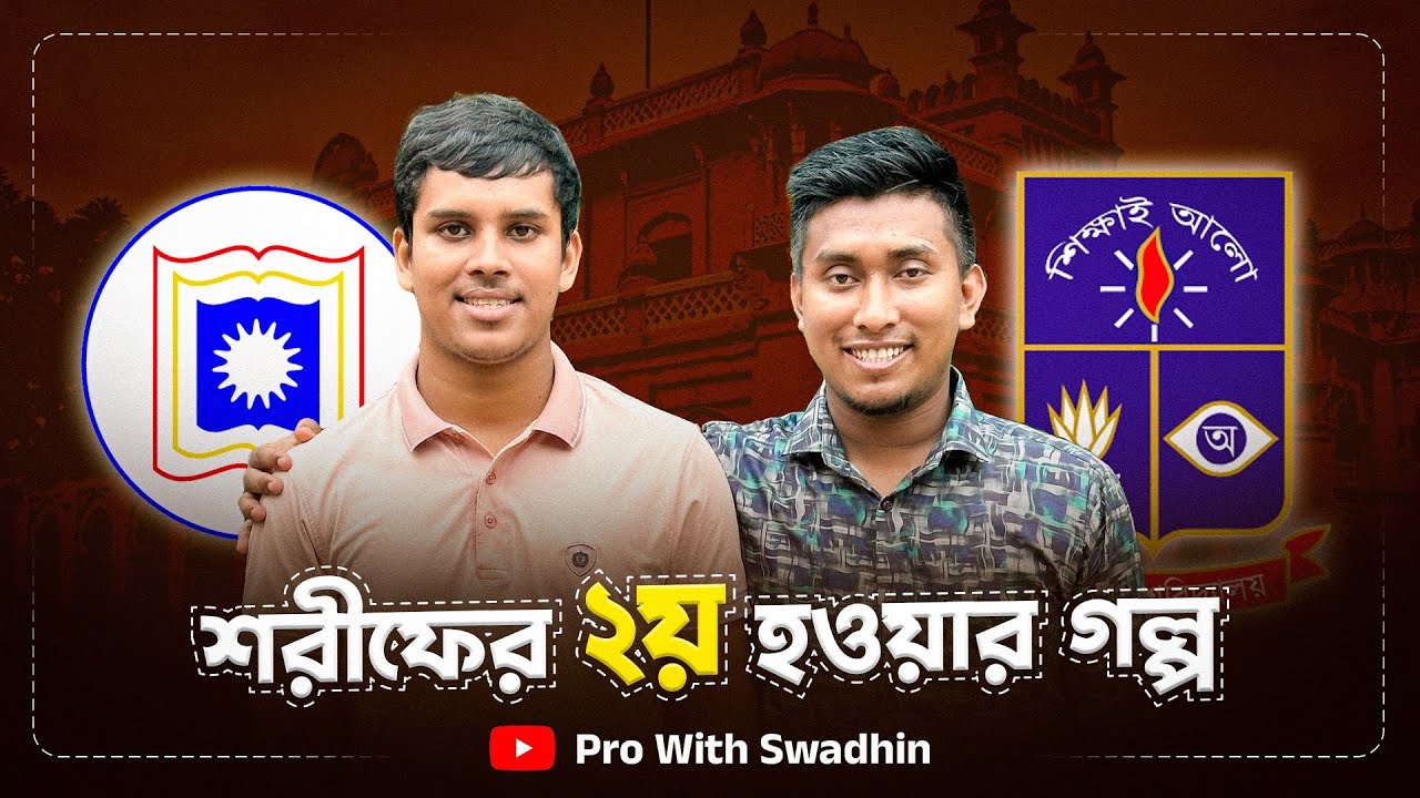 শরীফের ২য় হওয়ার গল্প - Pro with swadhin - YouTube