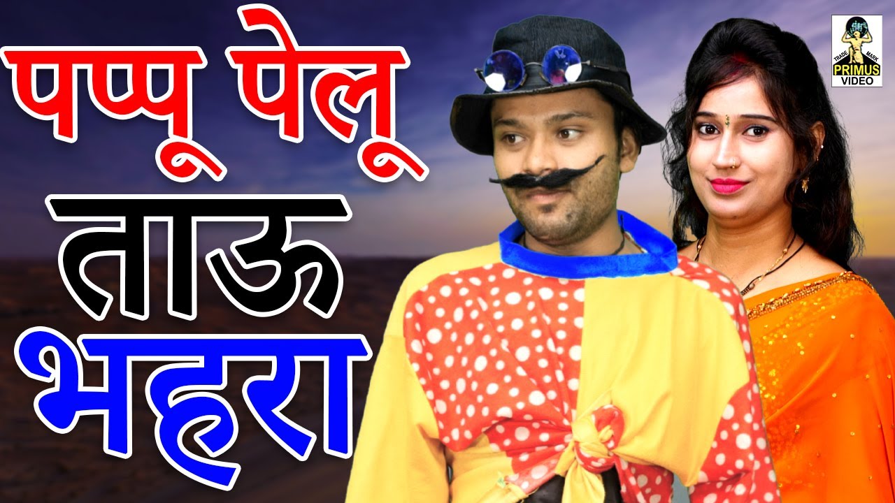 ( Comedy) पप्पू पेलू ताऊ बहरा I Pappu Pelu Tau Bhera II Song 2022 I ...