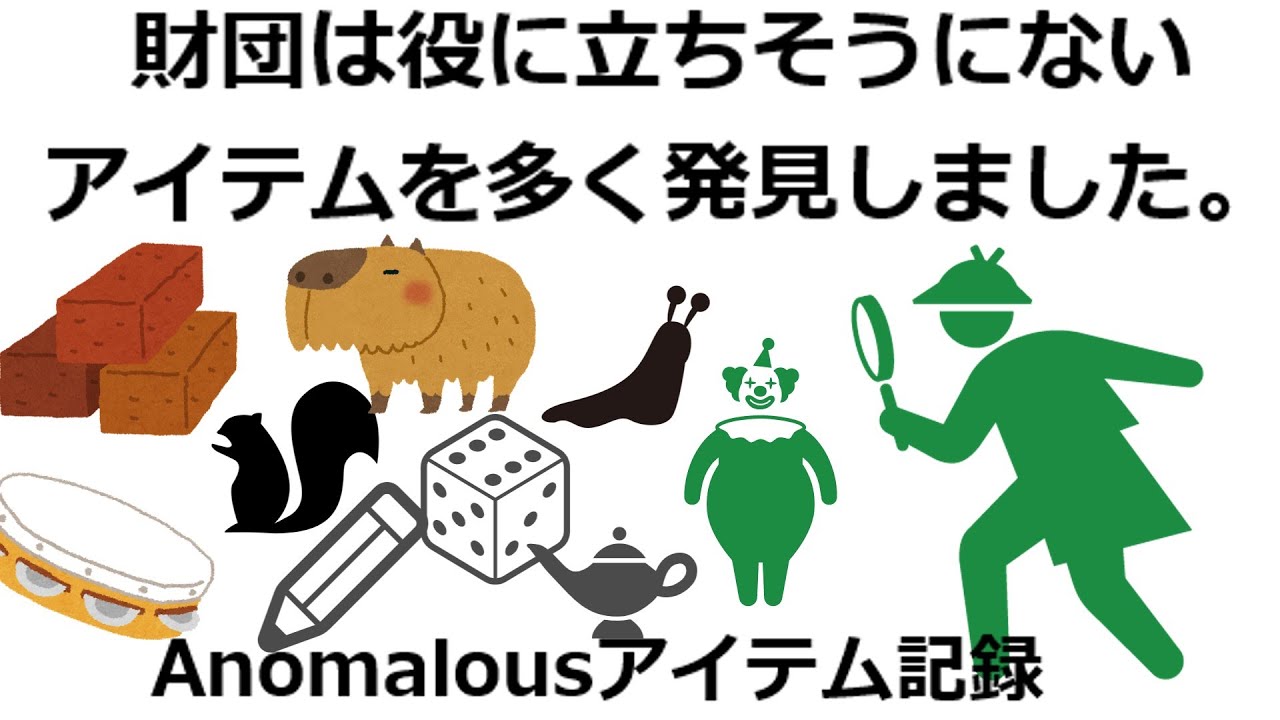 SCP Anomalousアイテム一覧 ゆっくりピクトグラムSCP解説 - YouTube