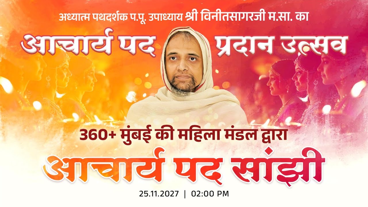 Live🔴 Gaav Sanjhi | Acharya Padvi Mahotsav | P. Pu. Upadhyay Shri ...