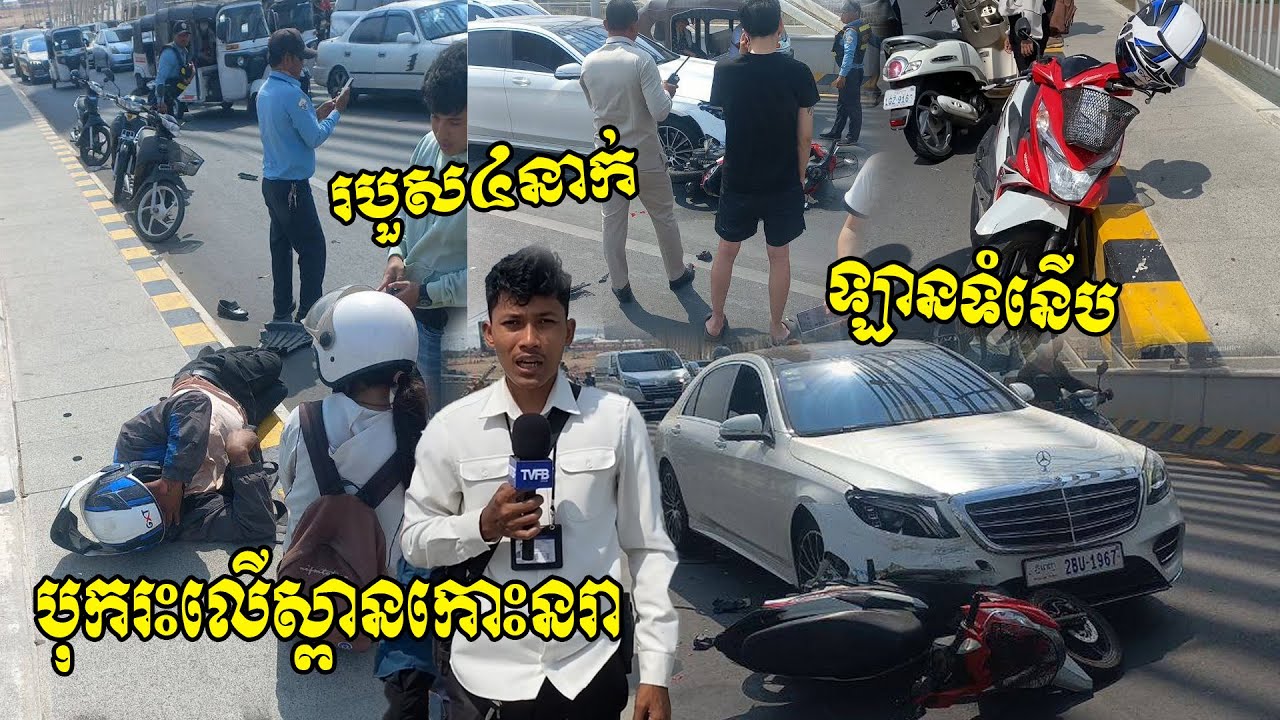 រថយន្តស៊េរីទំនើប បុករះម៉ូតូនៅលើស្ពានកោះនរា របួសមនុស្ស៤នាក់ - YouTube