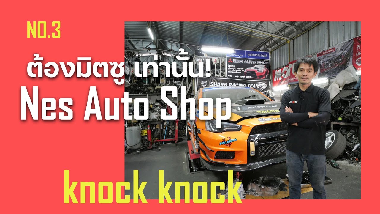 ทำไมต้อง มิตซู Nes auto shop (knock knock ) /ชีวิตต้องPOP - YouTube