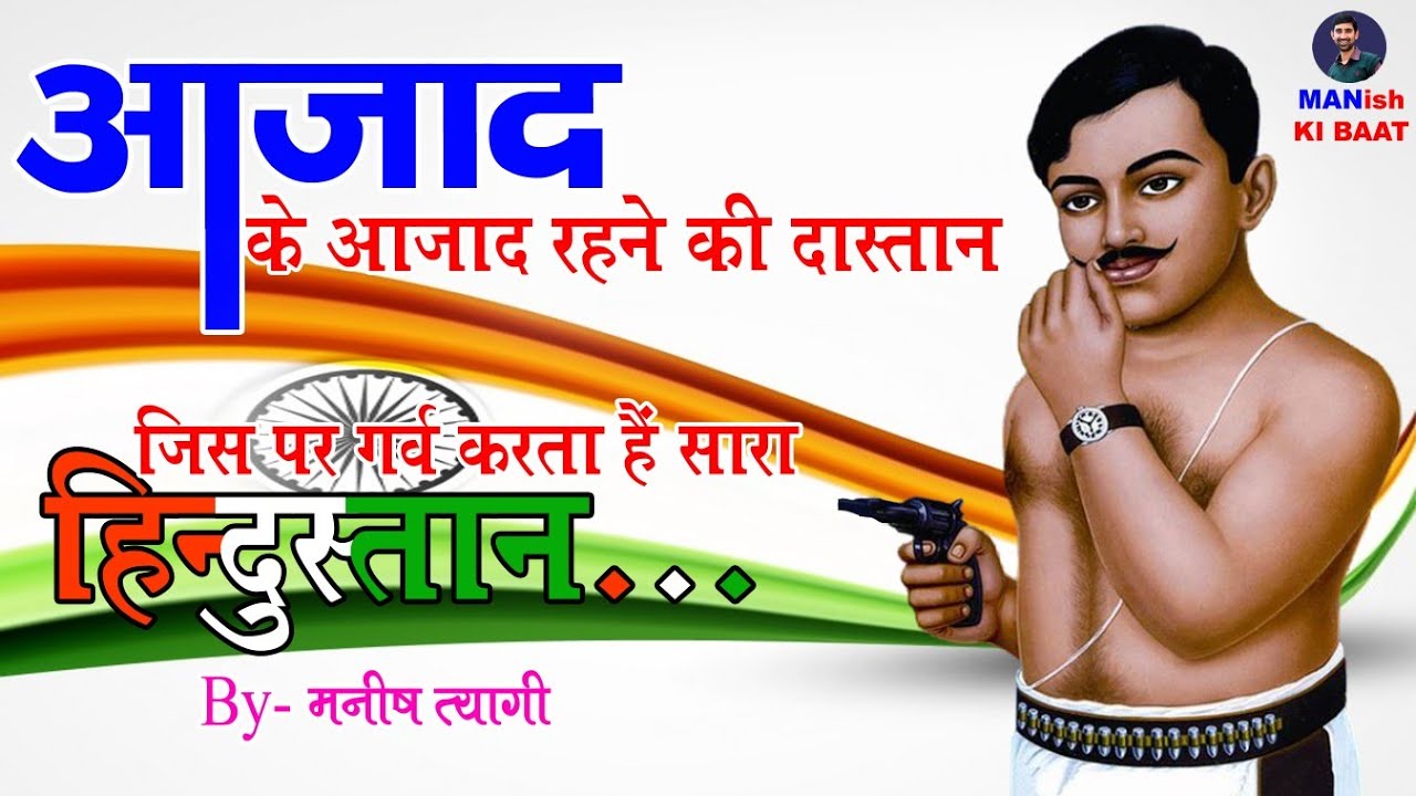 आज़ाद के आज़ाद रहने की दास्तान, जिस पर गर्व करता है सारा हिंदुस्तान। By ...