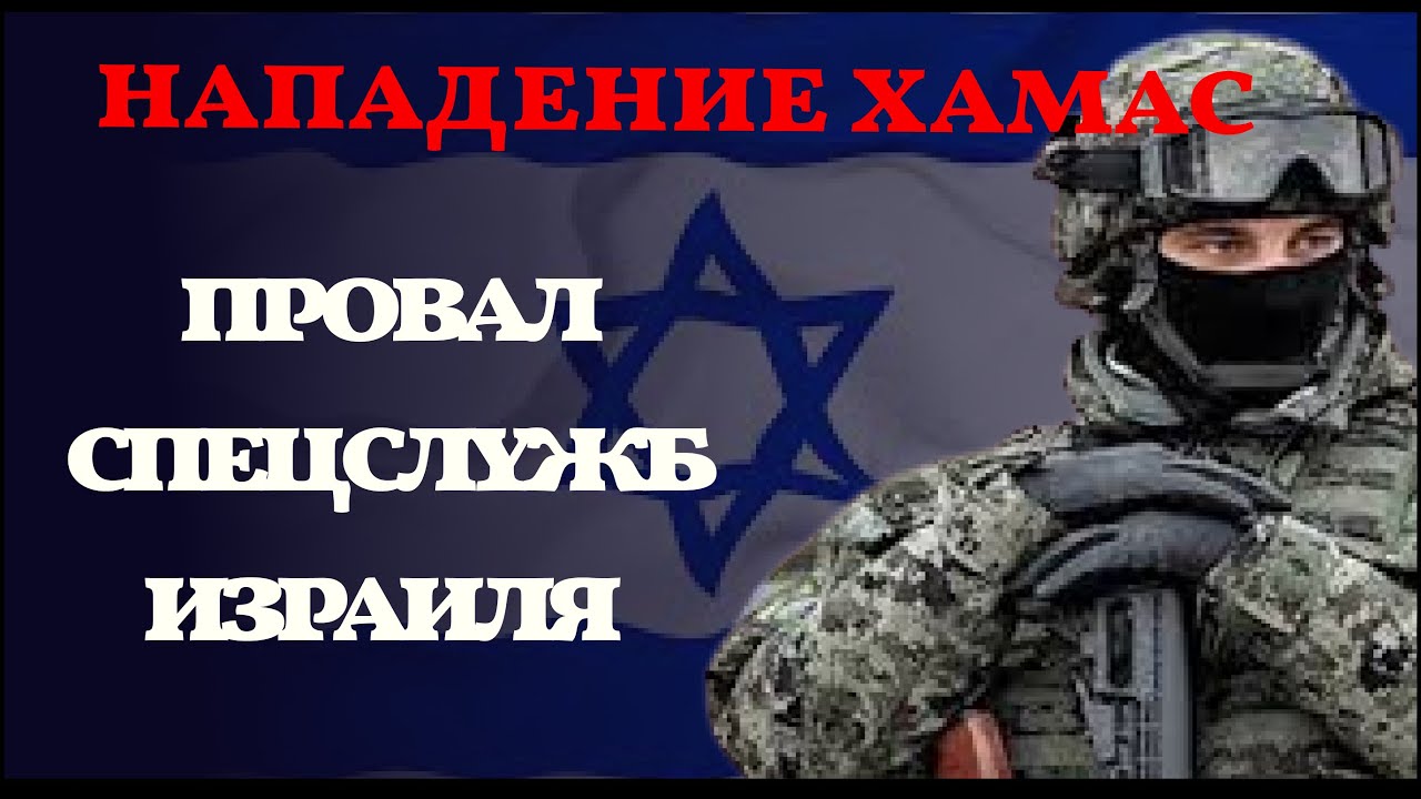 Haпaдeниe XAMAC Пpoвaл cпeцcлyжб Изpaиля - YouTube