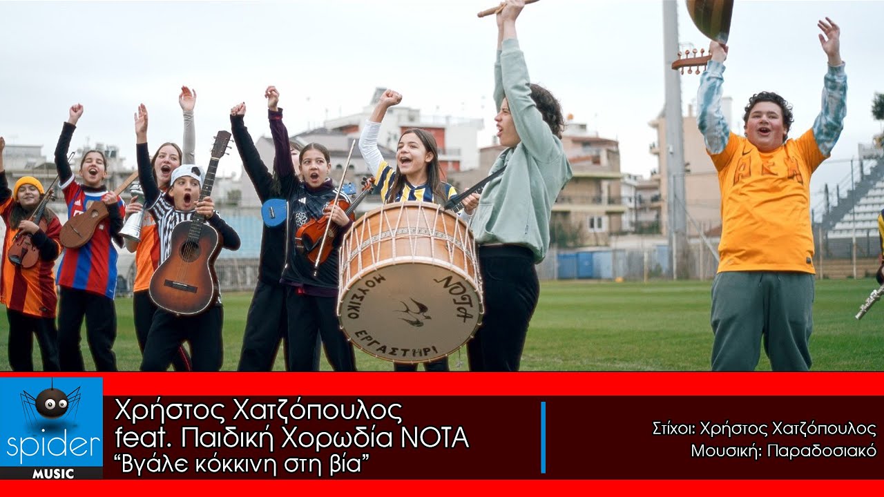 Χρήστος Χατζόπουλος Feat Παιδική Χορωδία ΝΟΤΑ | Βγάλε κόκκινη στη βία ...