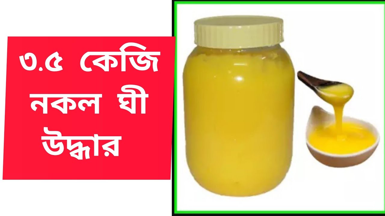 ৩৫০ কেজি নকল ঘি উদ্ধার।।350KG Nokol Ghee।। - YouTube