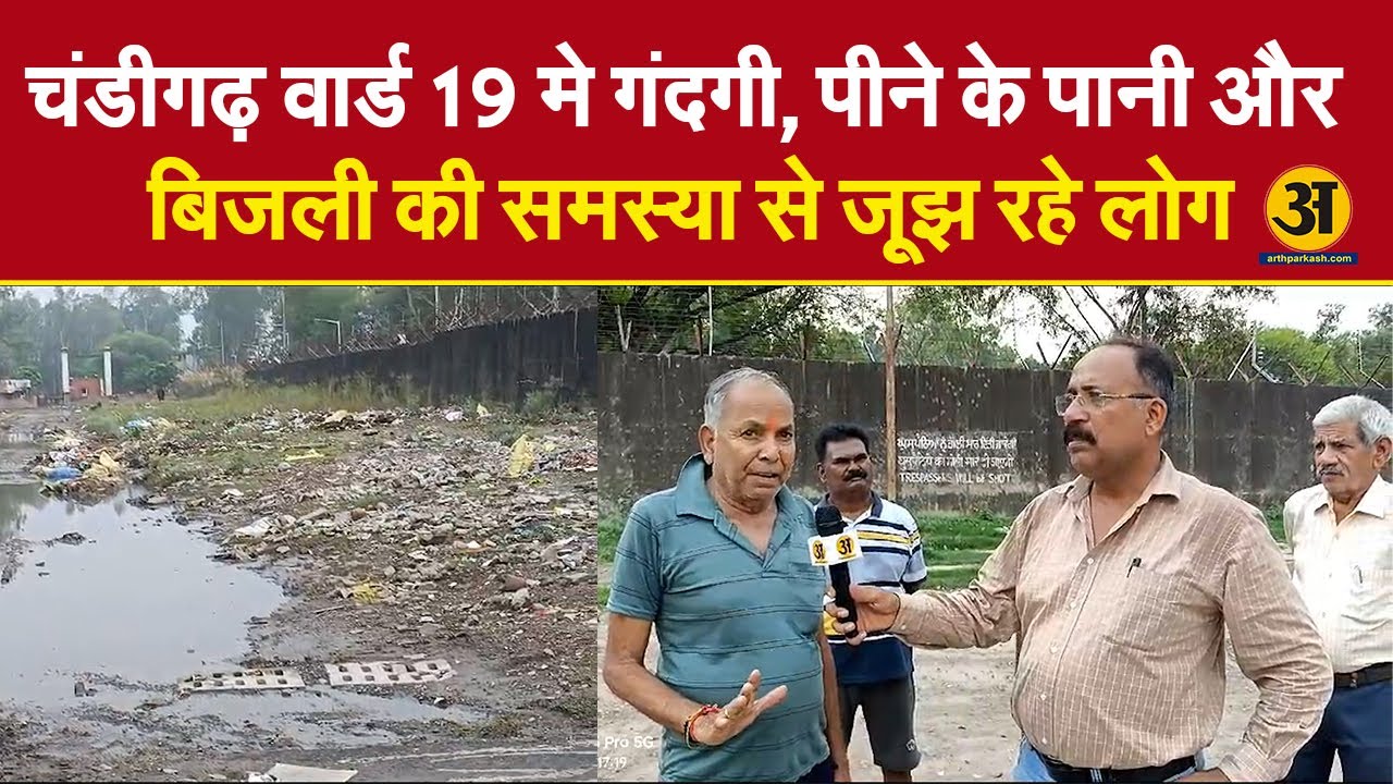 Chandigarh Ward-19 मे गंदगी, पीने के पानी और बिजली की समस्या से जूझ रहे ...