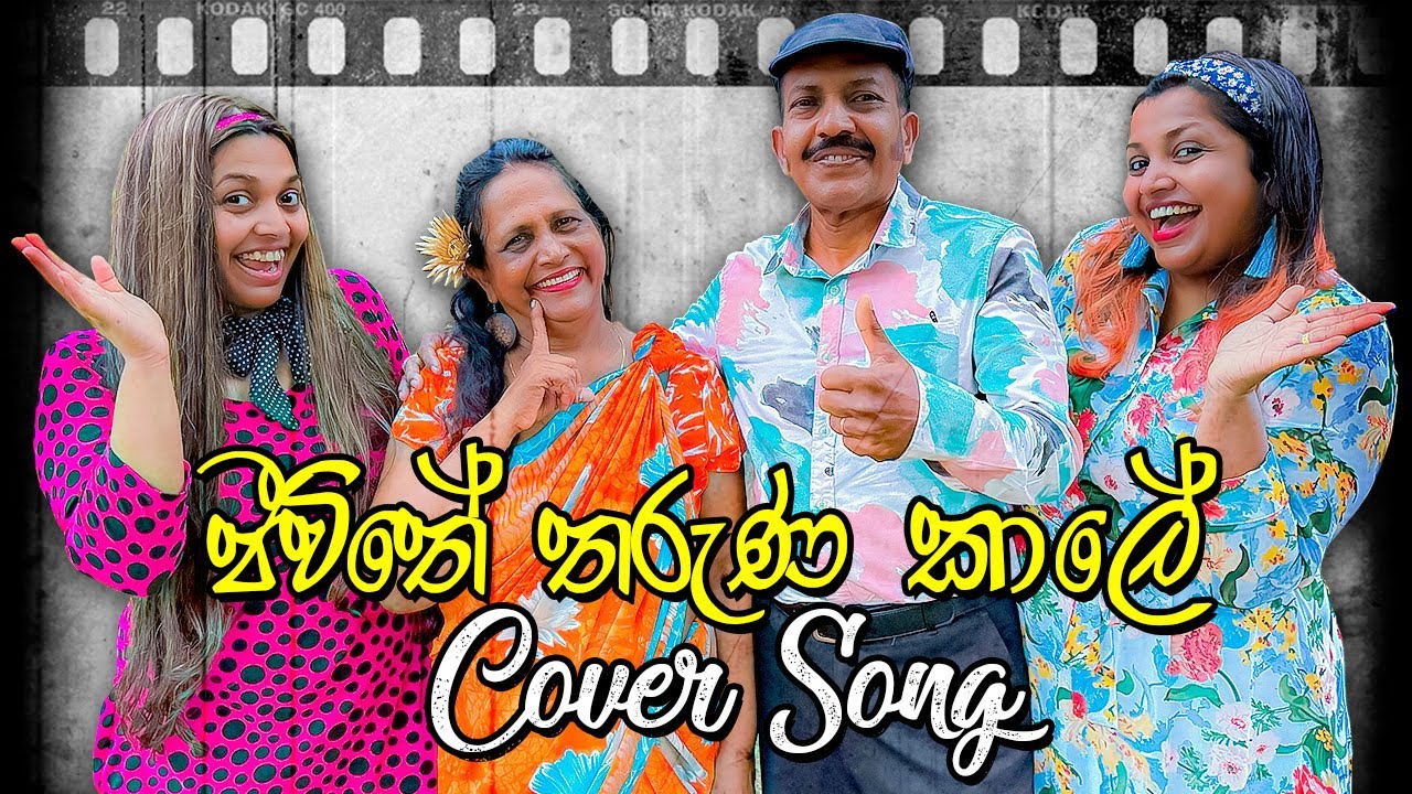 Jeewithe Tharuna Kale - Cover Song | ජීවිතේ තරුණ කාලේ - YouTube