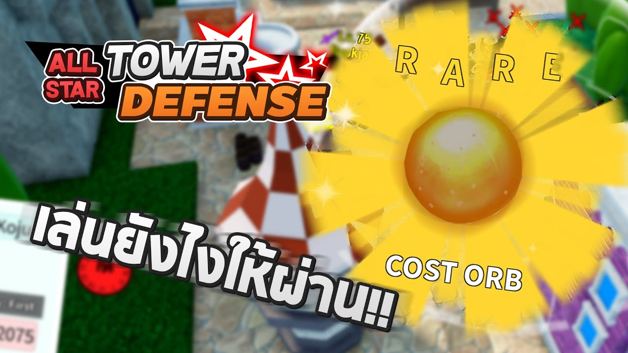 Roblox: All Star Tower Defense สอนลง Trial 3 Extreme แบบ 2 คน ตัวเต็ม ...
