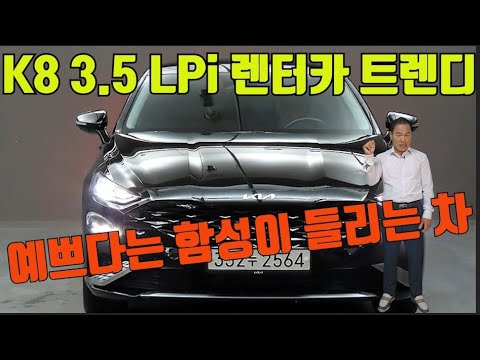 K8 3.5 LPi 렌터카 트렌디 무빵무칠 힘좋은3.5lpi 완전무사고 수원중고차 커브드네비게이션 할부지원 시운전가능 신차보증 중고차인증 출장판매가능 비대면거래전문 ...
