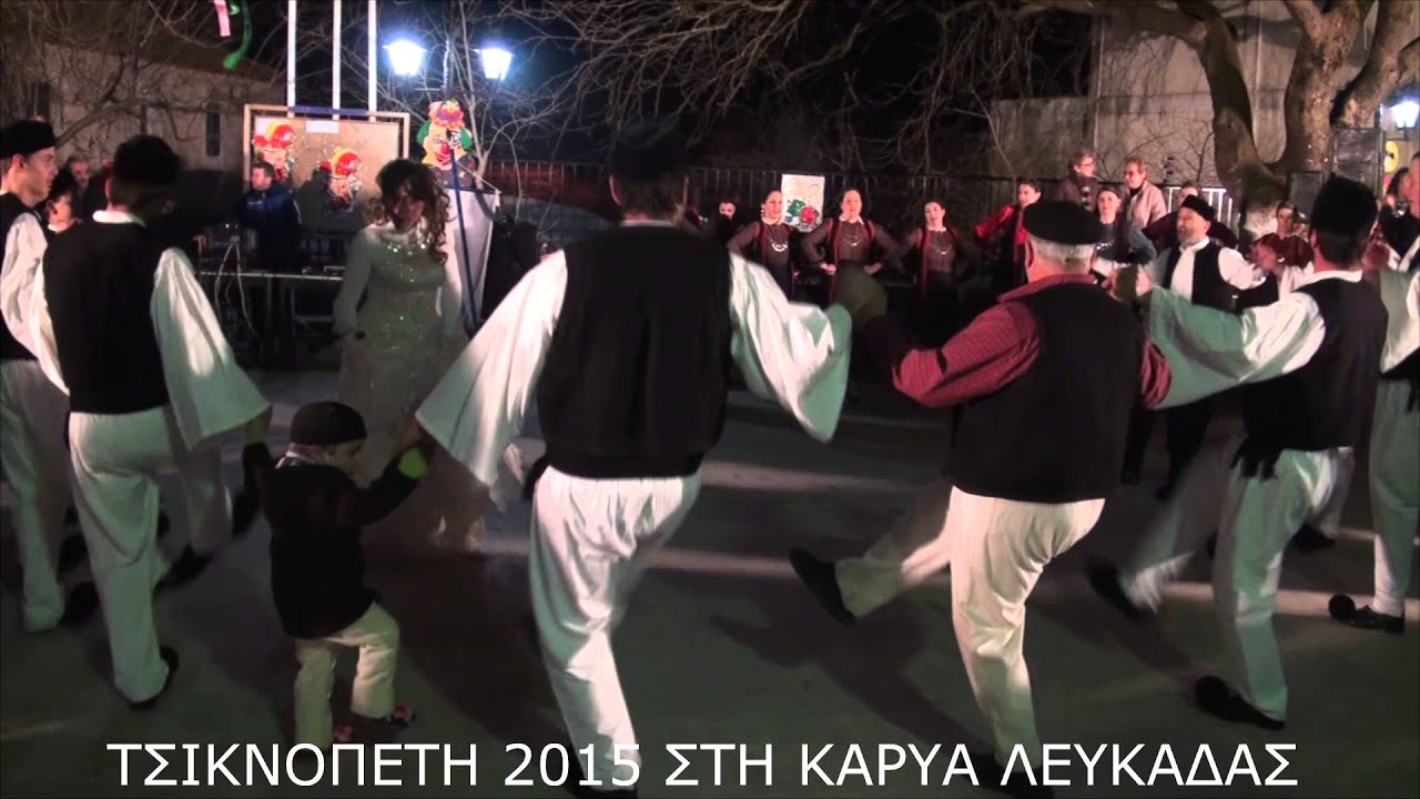 ΑΠΟΛΛΩΝΑΣ ΚΑΡΥΑΣ ΤΣΙΚΝΟΠΕΜΠΤΗ ΣΤΗ ΚΑΡΥΑ ΛΕΥΚΑΔΑΣ 12 2 2015 - YouTube