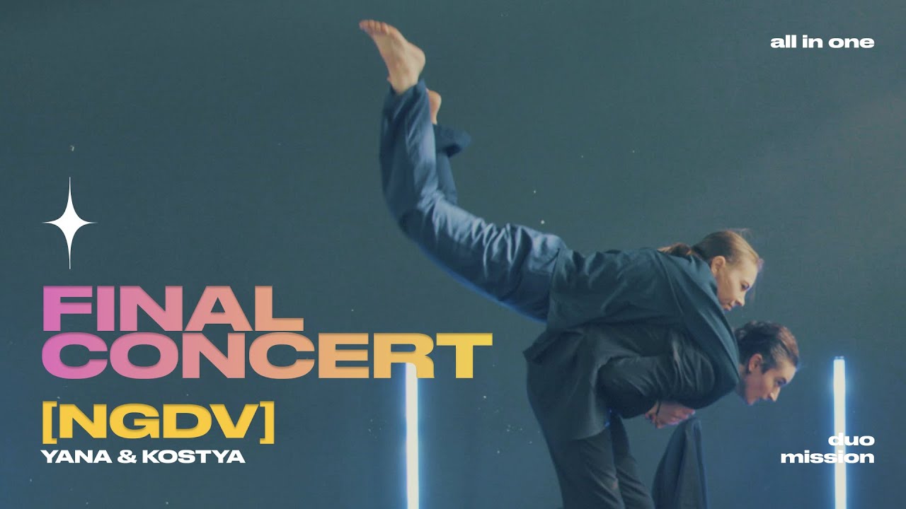DUO: YANA & KOSTYA | FINAL CONCERT| NGDV - YouTube