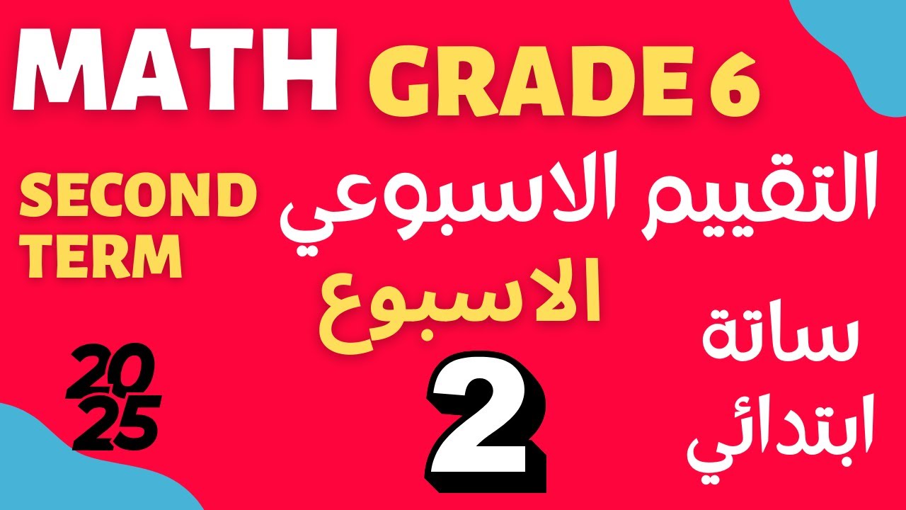 التقييم الاسبوعي والاداء المنزلى ماث ساته ابتدائي الترم الثانى الأسبوع ...