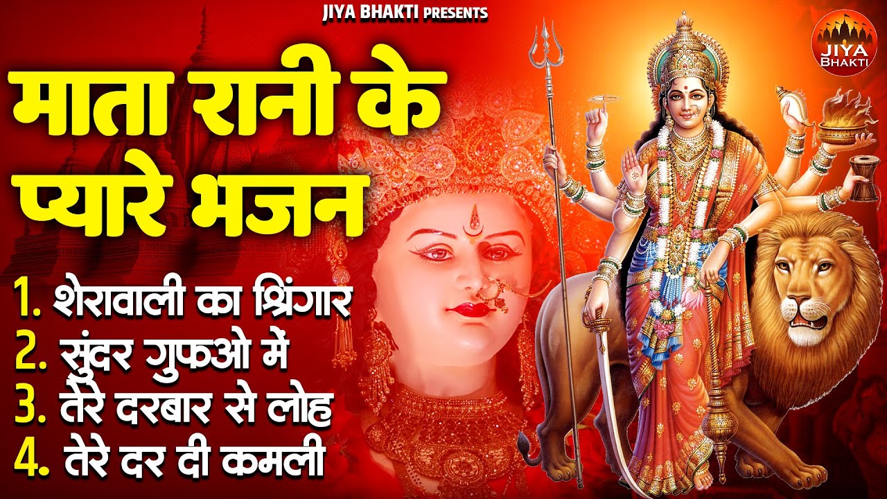 माता रानी के प्यारे भजन | Mata Rani Ke Pyare Bhajan | Jai Maa Di | Devi ...