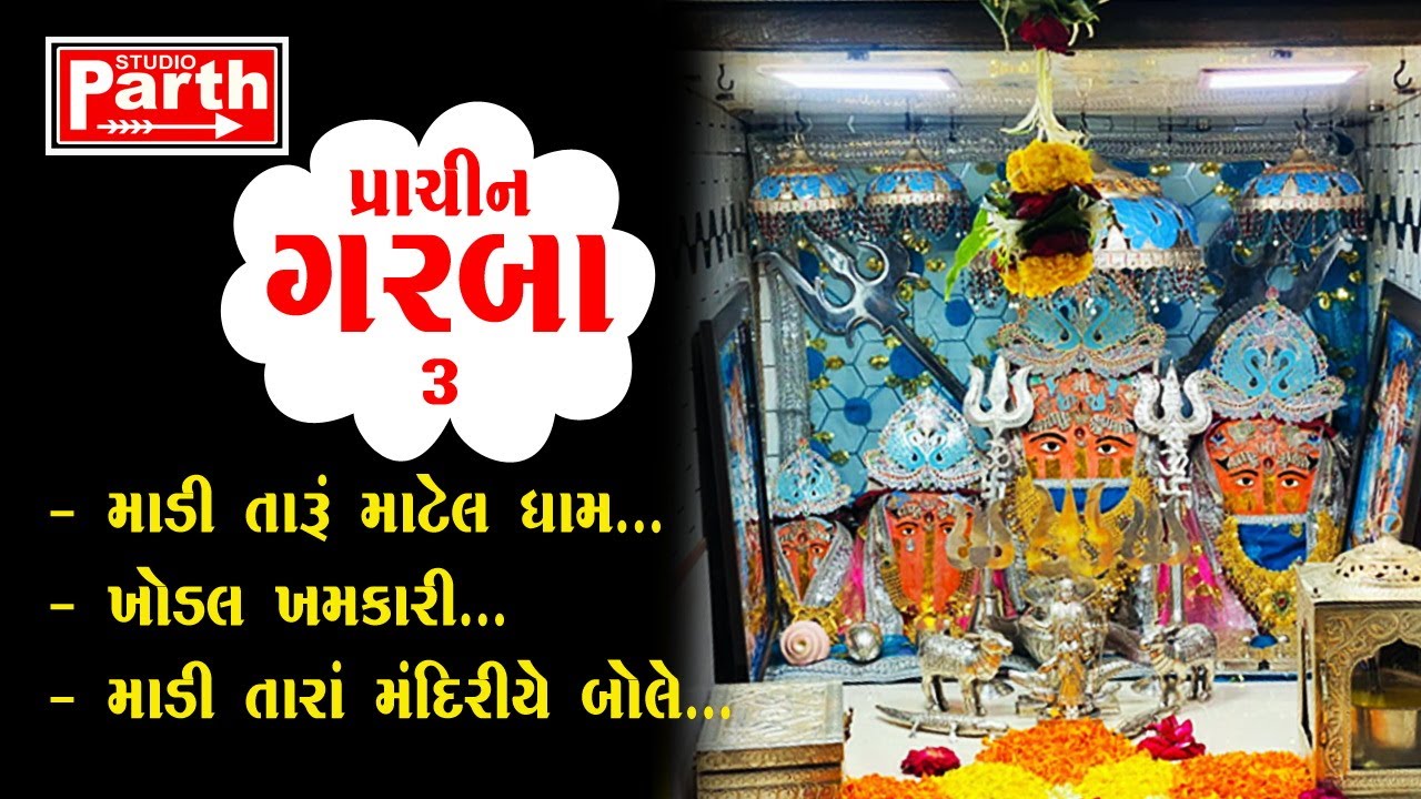 KHODIYAR MAA PRACHIN GARBA 3 - YouTube
