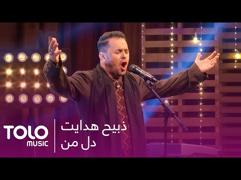 یک اجرای فوق العاده از ذبیح هدایت - دل من | Zabih Hidayat - Deleman Amazing Performance