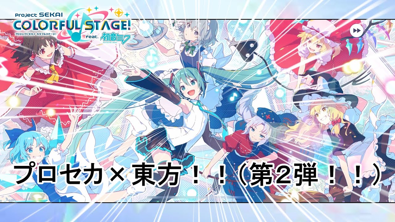 プロセカと東方の第2弾のコラボ！！あと大遅刻すみません - YouTube