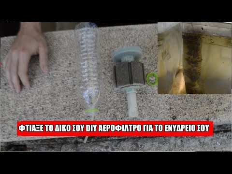 DIY: ΑΥΤΟΣΧΕΔΙΟ ΑΕΡΟΦΙΛΤΡΟ ΕΝΥΔΡΕΙΟΥ ΧΡΗΣΙΜΟΠΟΙΩΝΤΑΣ ΕΝΑ ΠΛΑΣΤΙΚΟ ...